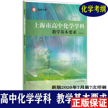 上海发~正版 2021年 新版上海市高中化学学科教学基本要求 高考化学考纲