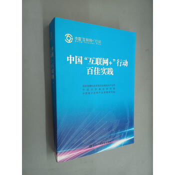 保证正版  可开发票！！中国“互联网+”行动百佳实践
