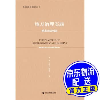 地方治理实践：结构与效能
