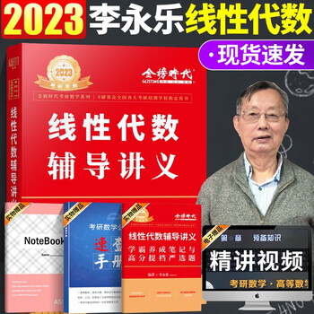 李永乐线代2023李永乐考研数学高等数学+线性代数+概率论 （考研数学一二三适用） 武忠祥高等数学辅导讲义 线性代数 概率论2023考研数学专项 李永乐&线性代数