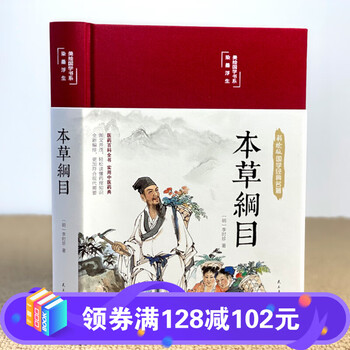 本草纲目 美绘版国学系列 李时珍 本草纲目原版全套彩图版白话文书中医正版中草药彩图大全书黄帝内经草