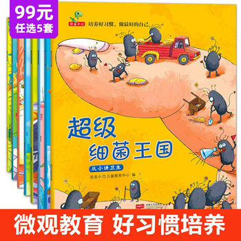 蛀虫日记 超级细菌王国3-6岁儿童绘本故事书8册培养好习惯幼儿园宝宝培养好习惯0-3周岁亲子早教启蒙 共8册