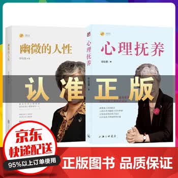 心理抚养李玫瑾育儿心理学书籍家庭教育父母青少年教育你就是孩子好的玩具养育男女孩幽微的人性等【套装自选 幽微的人性+心理抚养2册