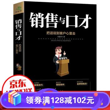 销售与口才 把话说到客户心里去 市场营销推销业务员销售技巧书籍说话沟通谈判技巧