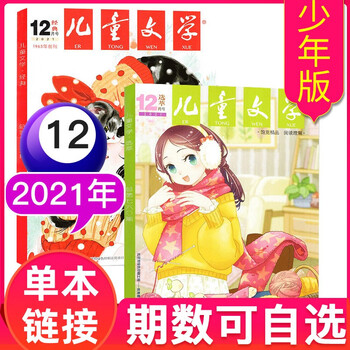 儿童文学杂志2022年6月 少年版双本【可联系客服修改期数】 2021年12月