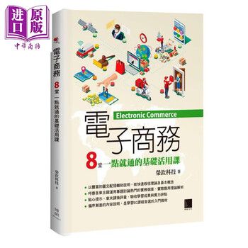 电子商务 8堂一点就通的基础活用课 港台原版 荣钦科技 博硕