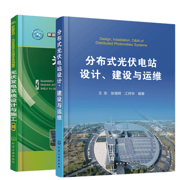 光伏发电系统设计与施工 沈洁 第二版2版+分布式光伏电站设计.建设与运维光伏发电站设计与施工技术书