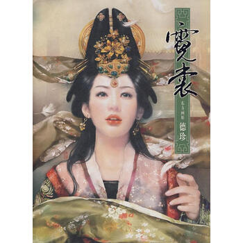 霓裳 德珍 绘 黑龙江美术出版社