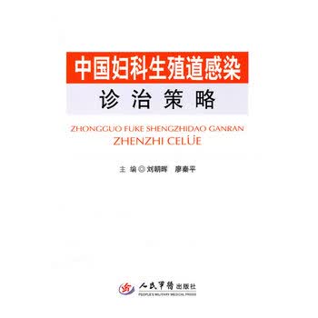 中国妇科生殖道感染诊治策略【正版图书】