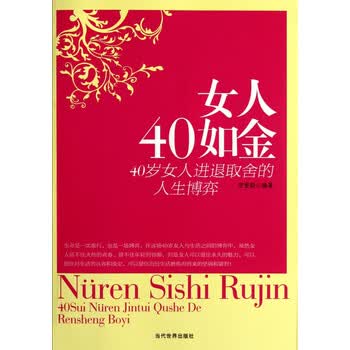 女人40如金(40岁女人进退取舍的人生博弈)