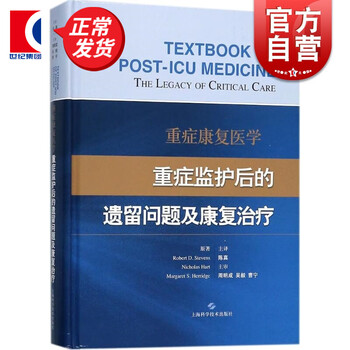 重症康复医学:重症监护后的遗留问题及康复治疗 罗伯特 D.史蒂文斯等著 上海科学技术出版社