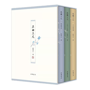 顺丰速运 昆曲工尺(全3册）函套精装 中华书局  9787101151442