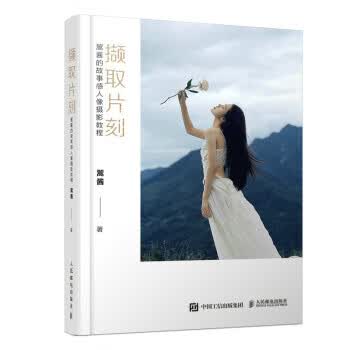 撷取片刻106-3-2 翯酱 著 人民邮电出版社 9787115575098