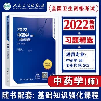 2022新版人卫版2022年中药学师初级药师练习题集全套 卫生技术资格考试教材书官方人民卫生出版社历年真题模拟 习题精选 单本