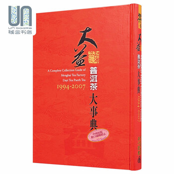 大益普洱茶大事典1994-2007 精装 港台原版 五行图书