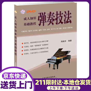 钢琴弹奏技法基础教程 周振洪 天津科技翻译出版公司