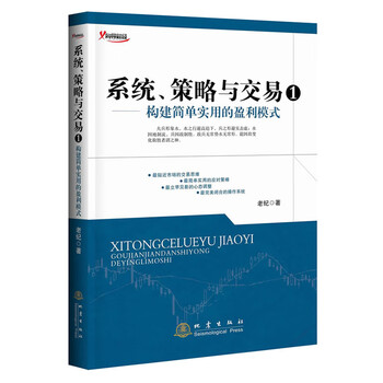 系统策略与交易1:构建简单实用的盈利模式