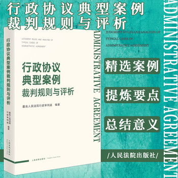 2021新 行政协议典型案例裁判规则与评析 最高人民法院行政审判庭 编著 人民法院出版社