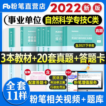 2022新版现货】粉笔事业编自然科学专技c类事业单位考试用书2022真题试卷教材 职业能力倾向测验+综合应用能力 内蒙古安徽云南四川贵州湖北广西甘肃 （自然科学专技C类）教材+真题 全套