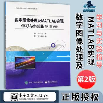 包邮 数字图像处理及MATLAB实现 学习与实验指导 第2版 第二版 杨杰 电子工业出版社 电子信息与电气学科规划教材