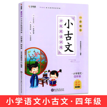 学而思秘籍一学就会小古文分级阅读训练小学三四五六年级全套人教版文言文阅读训练走进3456阅读理解专项 【四年级】学而思小古文 小学通用