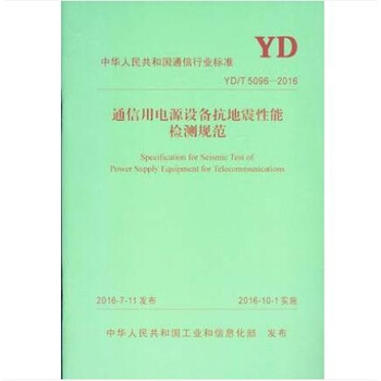 YD/T 5096-2016 通信用电源设备抗地震性能检测规范