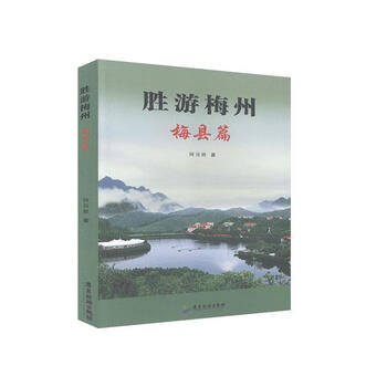 胜游梅州.梅县篇9787807664291