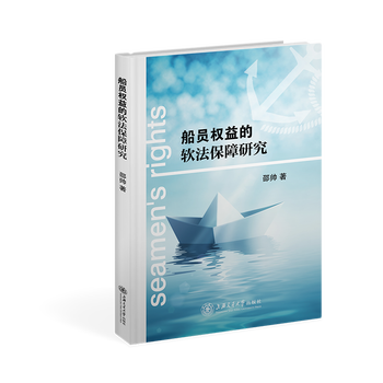 保障船员权益的软法与硬法