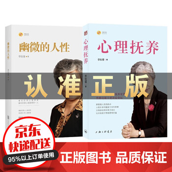 【全6册】心理抚养+幽微的人性李玫瑾的书+儿童情绪教育行为沟通性格心理学 好方法教育出好孩子家教图书 李玫瑾 幽微的人性+心理抚养（共二册）定价86.6