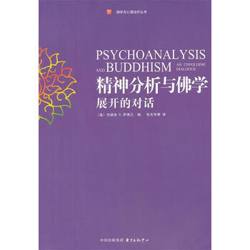 精神分析与佛学:展开的对话 (美)萨弗兰　著,张天布　等译【正版可开发票】