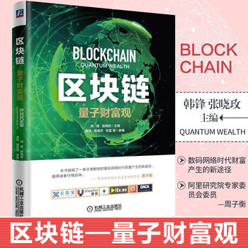 区块链 量子财富观 韩锋 张晓玫著 区块链技术与量子力学参考书 虚拟货币互联网金融教程 区块链比特币