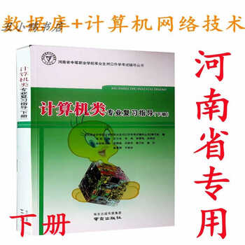 2022河南省对口升学 计算机类专业复习指导下册 中职高职升学总复 默认