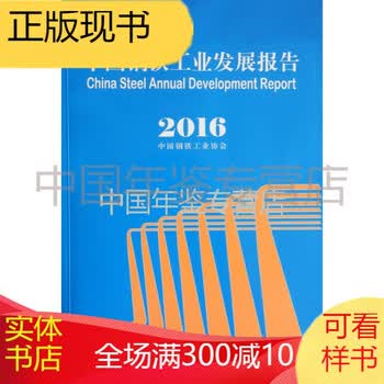 中国钢铁工业发展报告-2016