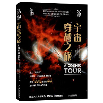 知物 宇宙穿越之旅 我的套天文书系列 Inc.) 机械工业出版社【正版图书】