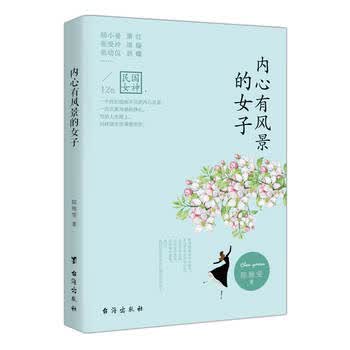 内心有风景的女子