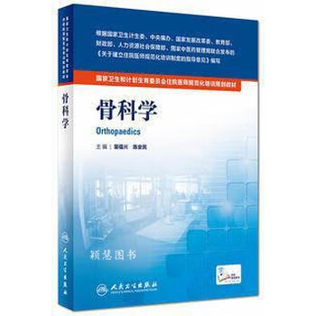 国家卫生和计划生育委员会住院医师规范化培训规划教材·骨科学（配增值） 裴福兴，陈安民著 人民卫生出版