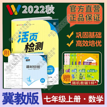 2022秋通城学典初中活页检测七年级上册数学冀教版初一7年级上学期JJ版教材同步单元练习培训班老师推