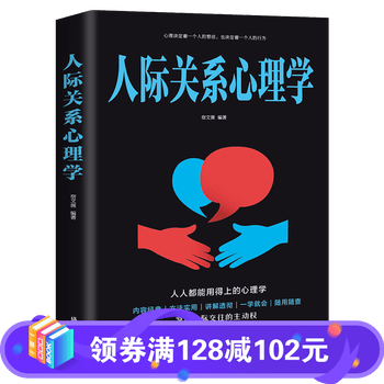 人际关系心理学 人际关系心理学 人际交往心理学心理学入门基础心理学 情商书籍口才训练沟通青春励志营