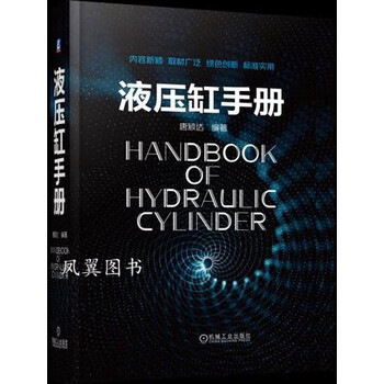 液压缸手册 唐颖达编著 机械工业出版社
