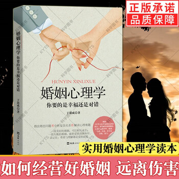 自选】全2册 婚姻心理学正版如何让你爱的人也爱上你一开口就让人喜欢你两性关系婚恋爱心理学男人来自火星女人金星婚姻情感恋爱宝典书 单本：婚姻心理学你要的是幸福还是对错