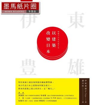 预售 原版进口书 伊东豊雄以建筑改变日本五南