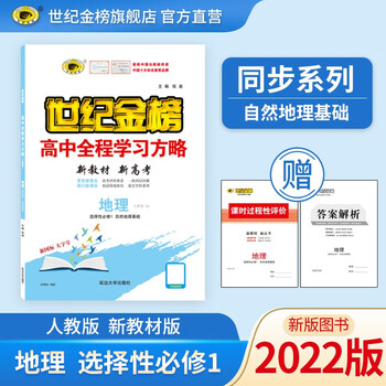 世纪金榜 高中地理选择性必修一1自然地理基础  2022版高中全程学习方略 新教材 高二地理教材全解辅导书 人教版 2022版【新教材地区使用】