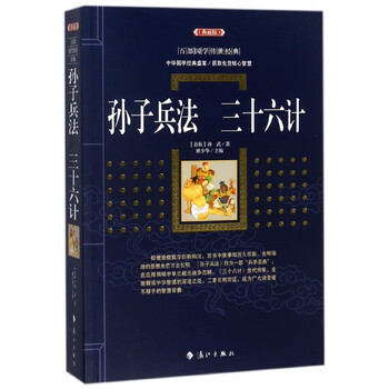 孙子兵法三十六计(典藏版)/百部国学传世经典