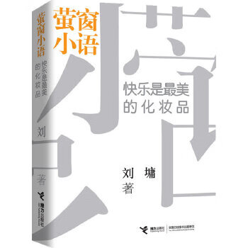 快乐是美的化妆品