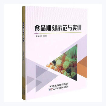 食品雕刻示范与实训者_刘彤责_吴頔天津科学技术出版社9787557694302 烹饪/美食书籍