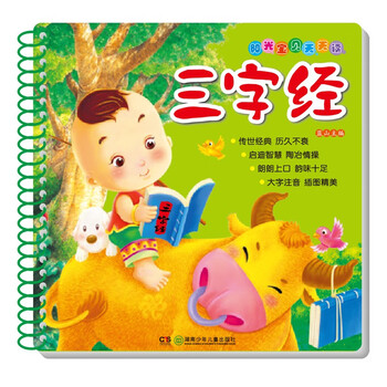 阳光宝贝 成长天天读（三字经）