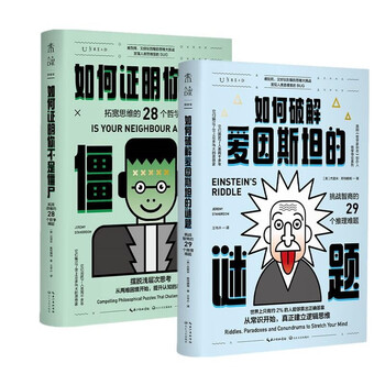 如何破解爱因斯坦的谜题+如何证明你不是僵尸（共2册）