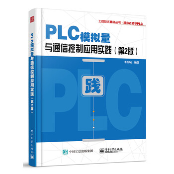 PLC模拟量与通信控制应用实践