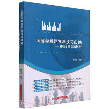 运筹学解题方法技巧归纳--名校考研真题解析