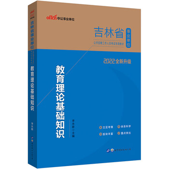 中公教育2022吉林省事业单位公开招聘工作人员考试教材：教育理论基础知识（全新升级）